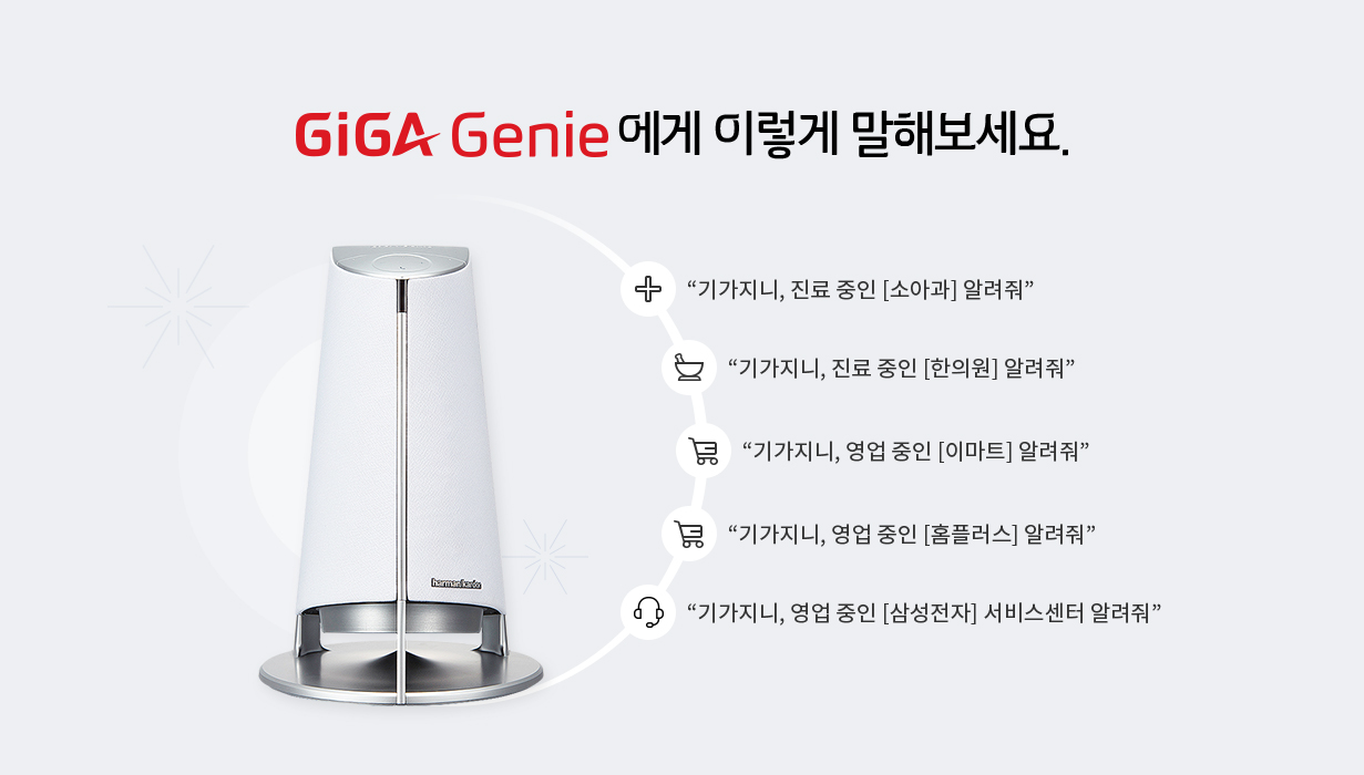 GiGA Genie 에게 이렇게 말해보세요.