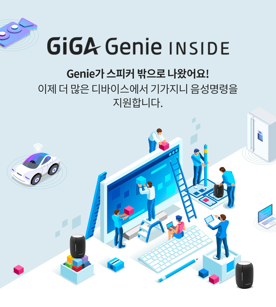 GiGA Genie INSIDE - Genie가 스피커 밖으로 나왔어요! 이제 더 많은 디바이스에서 기가지니 음성명령을 지원합니다.
