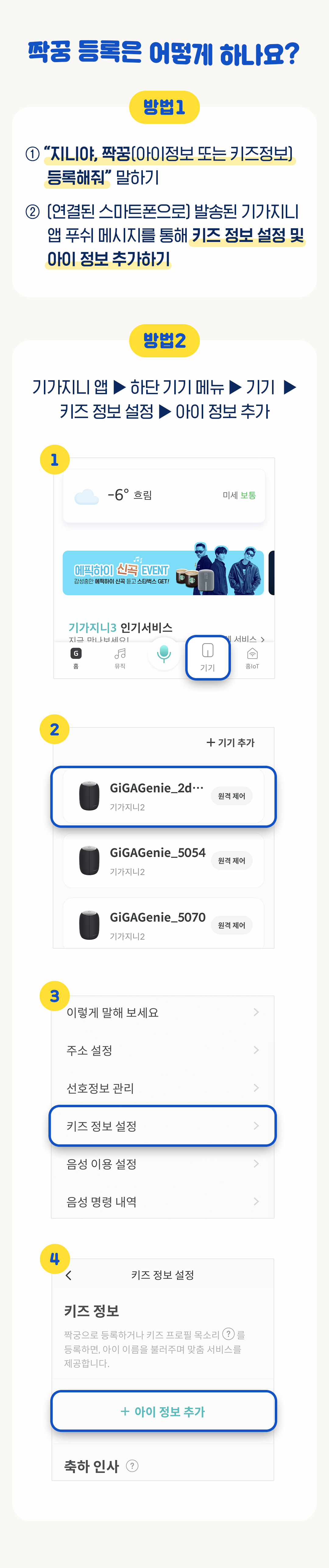 짝꿍 등록은 어떻게 하나요 방법1 1 지니야 짝꿍아이정보 또는 키즈정보 등록해줘” 말하기 2 연결된 스마트폰으로 발송된 기가지니 앱 푸쉬 메시지를 통해