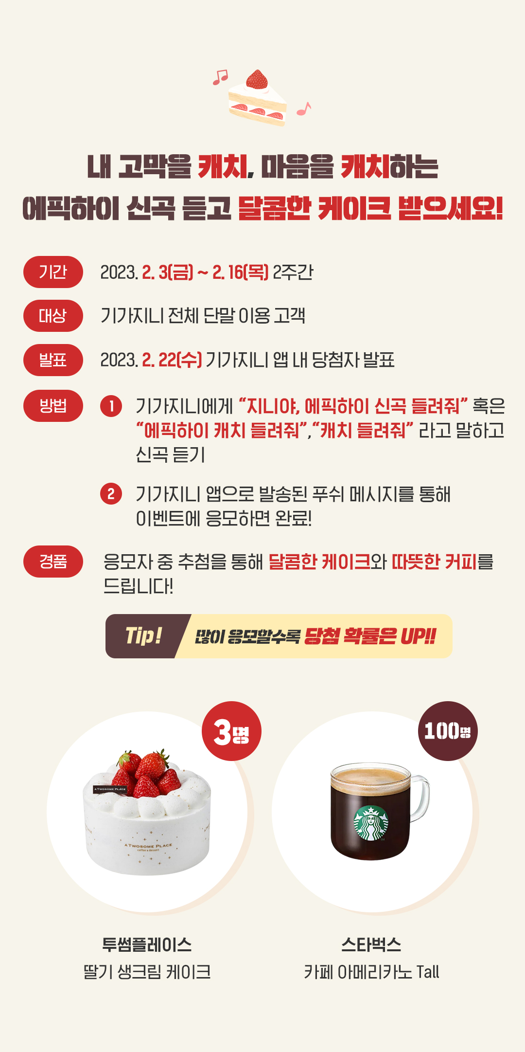 내 고막을 캐치 마음을 캐치하는 에픽하이 신곡 듣고 달콤한 케이크 받으세요 ㅇ기간 2023 2 3금 ~ 2 16