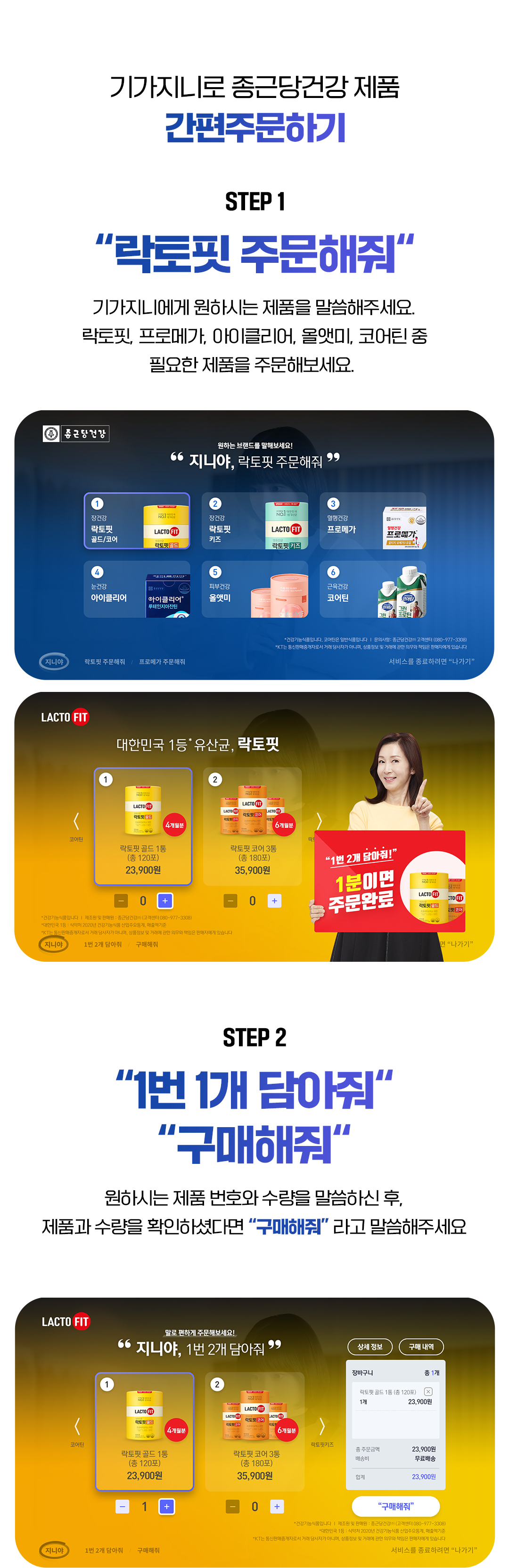 기가지니로 종근당건강 제품 간편주문하기 Step 1 락토핏 주문해줘 기가지니에게 원하시는 제품을 말씀해주세요 락토핏 프로메가 아이클리어 올앳미 코어틴 중 필요한