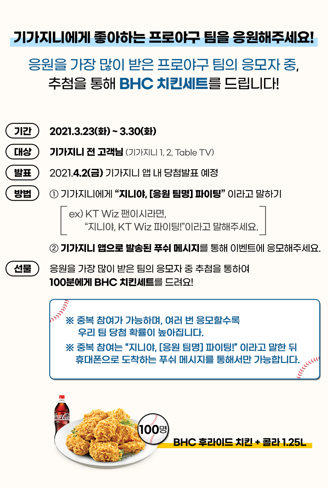 지니에게 좋아하는 프로야구 팀을 응원해주세요 응원을 가장 많이 받은 프로야구 팀의 응모자 중 추첨을 통해 Bhc 치킨세트를