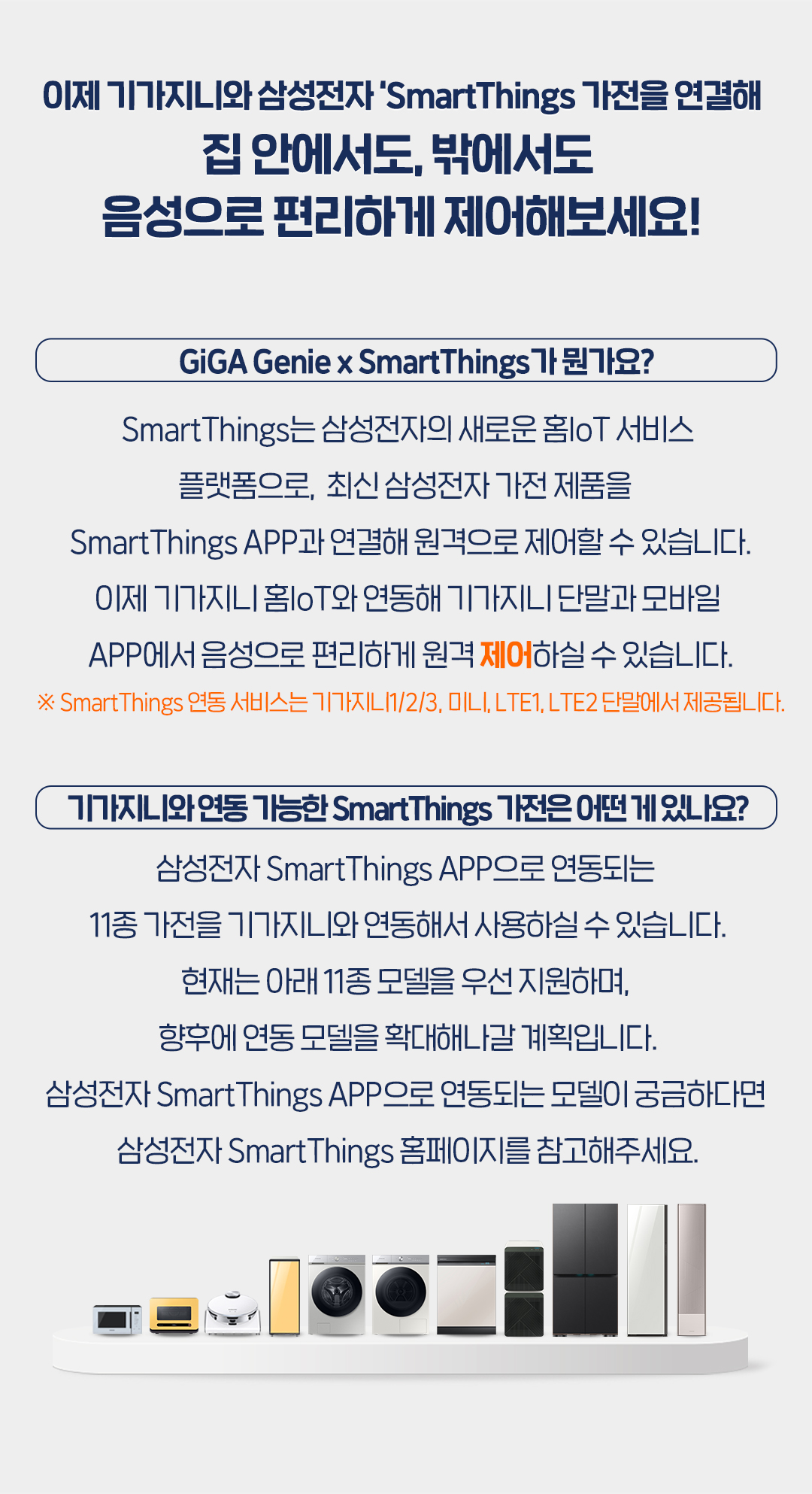 이제 기가지니와 삼성전자 Smartthings 가전을 연결해 집 안에서도 밖에서도 음성으로 편리하게 제어해보세요 Giga