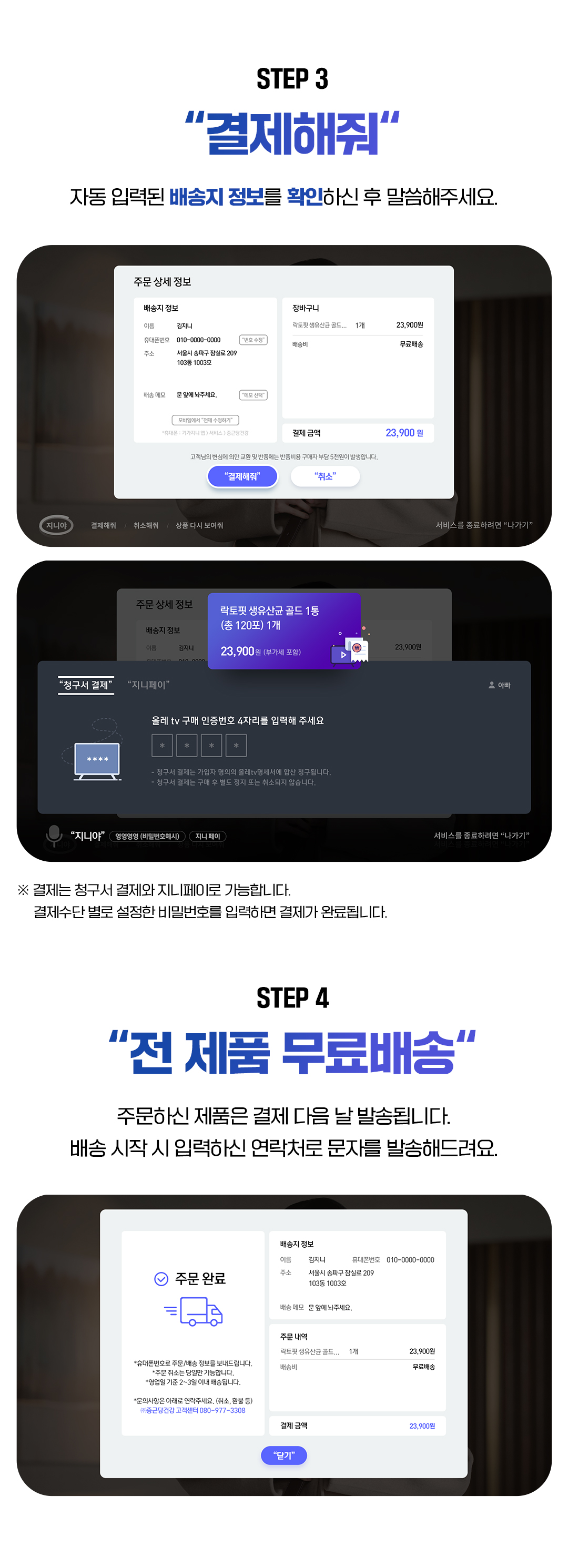 Step 3 결제해줘 자동 입력된 배송지 정보를 확인하신 후 말씀해주세요 ※ 결제는 청구서 결제와 지니페이로 가능합니다 결제수단 별로 설정한 비밀번호를 입력하면