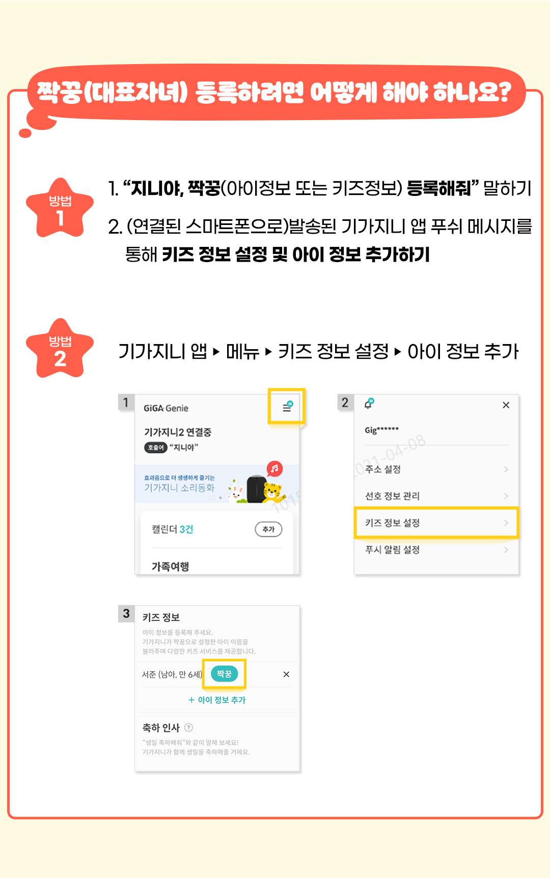 짝꿍대표자녀 등록하려면 어떻게 해야 하나요 1 지니야 짝꿍아이정보 또는 키즈정보 등록해줘” 말하기 2 연결된 스마트폰으로발송된 기가지니 앱 푸쉬 메시지를
