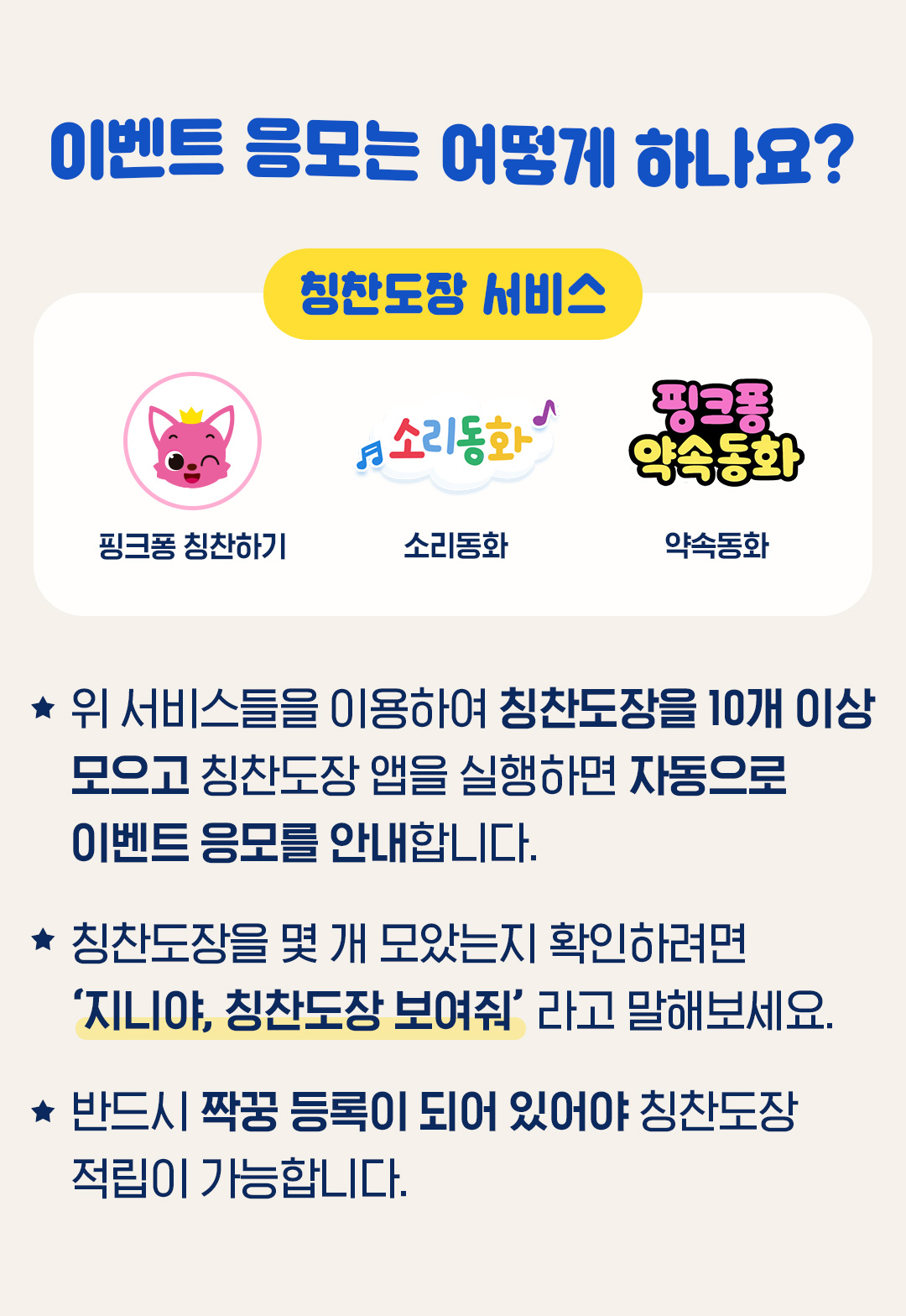 이벤트 응모는 어떻게 하나요 칭찬도장 서비스 핑크퐁 칭찬하기 소리동화 약속동화 위 서비스들을 이용하여 칭찬도장을 10개 이상 모으고 칭찬도장 앱을 실행하면