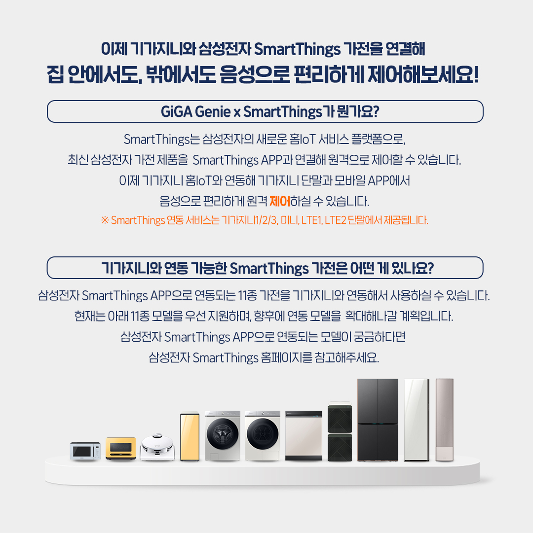 이제 기가지니와 삼성전자 Smartthings 가전을 연결해 집 안에서도 밖에서도 음성으로 편리하게 제어해보세요 Giga Genie X Smartthings가 뭔가요