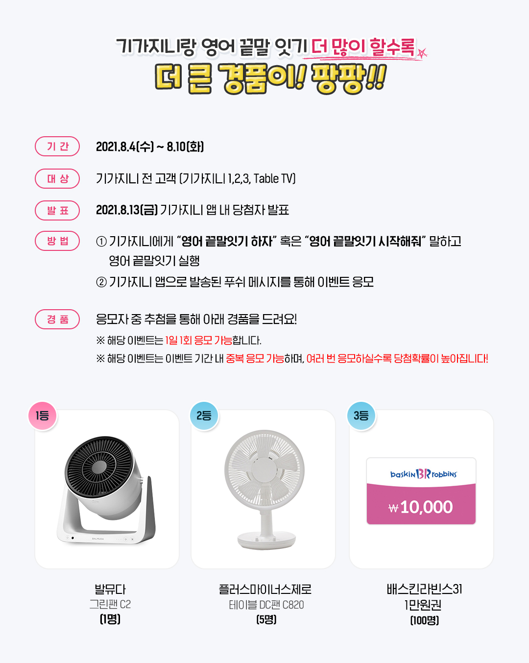 기가지니랑 영어 끝말 잇기 더 많이 할수록 더 큰 경품이 팡팡 기간 202184수 ~ 810화 대상 기가
