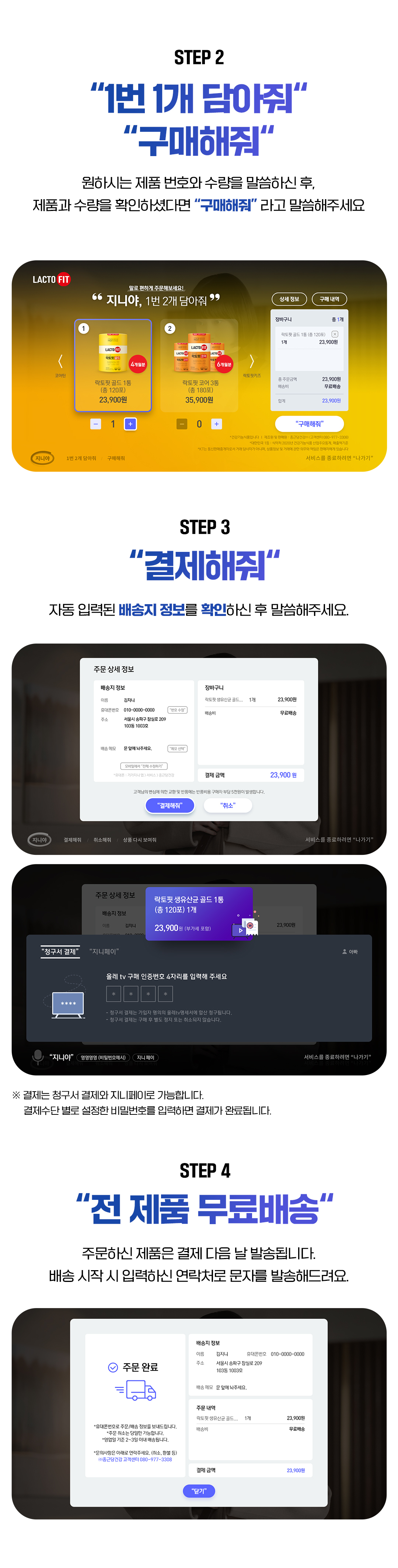Step 3 결제해줘 자동 입력된 배송지 정보를 확인하신 후 말씀해주세요 ※ 결제는 청구서 결제와 지니페이로 가능합니다 결제수단 별로 설정한 비밀번호를 입력하면