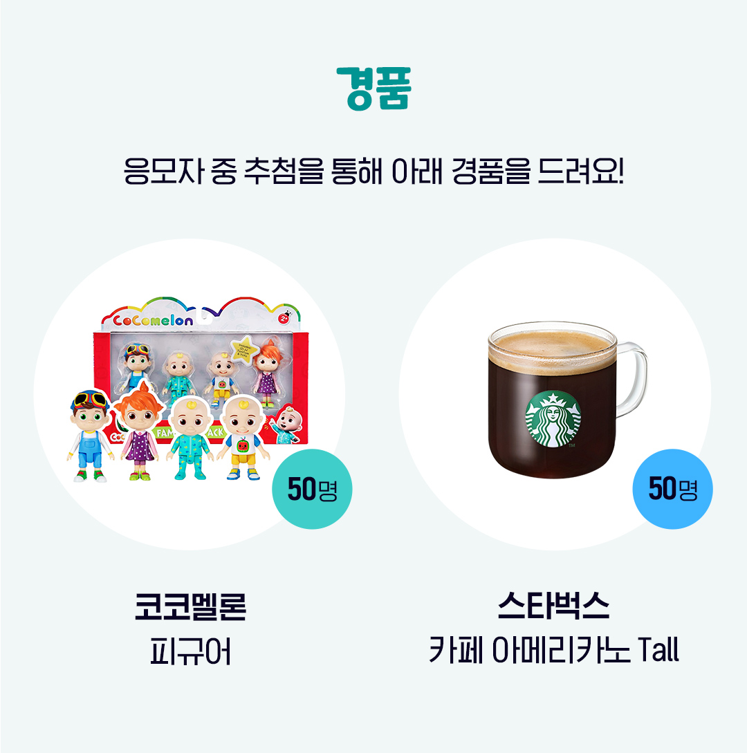 경품 응모자 중 추첨을 통해 아래 경품을 드려요 Tip 많이 응모할수록 당첨 확률은 Up 50명 코코멜론 피규어