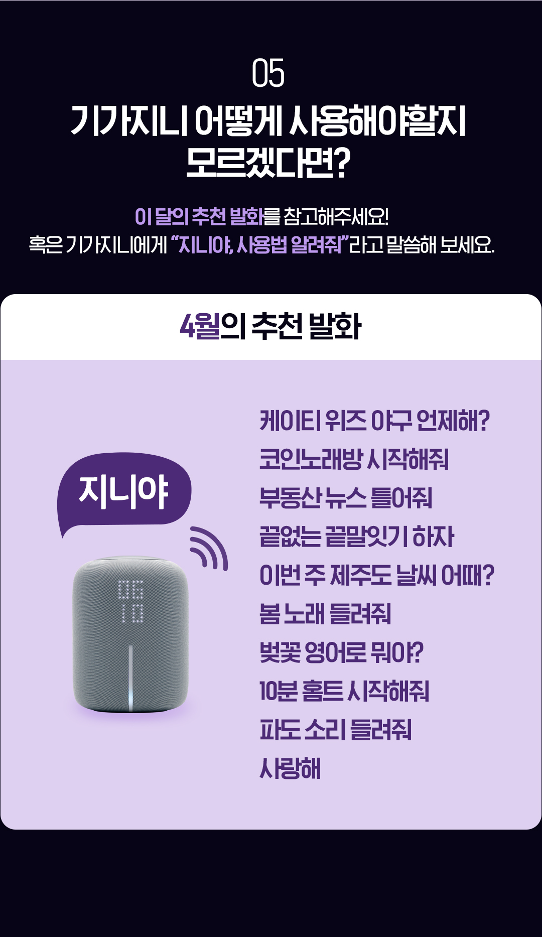 05 기가지니 어떻게 사용해야할지 모르겠다면 이 달의 추천 발화를 참고해주세요 혹은 기가지니에게 지니야 사용법 알려줘