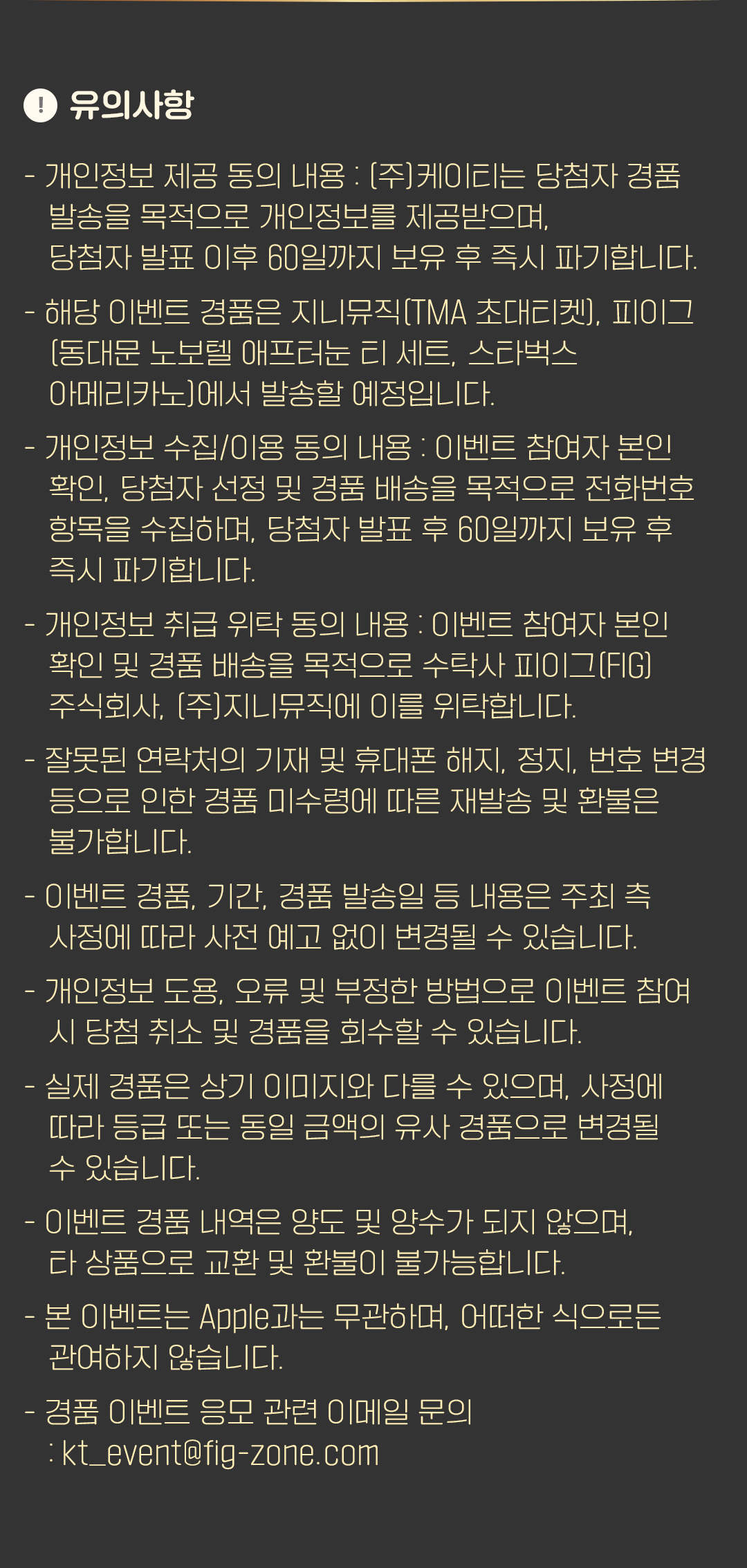 개인정보 제공 동의 내용 주케이티는 당첨자 경품 발송을 목적으로 개인정보를 제공받으며 당첨자 발표 이후 60일까지